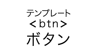 【btn】画像を使わずCSSで作る「ボタン」のサンプルコード | Webデザインのきほん